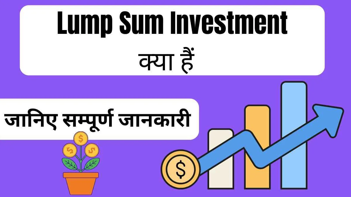 Lump Sum Investment 2025 क्या हैं, इसके फायदे, नुकसान-Hindi।